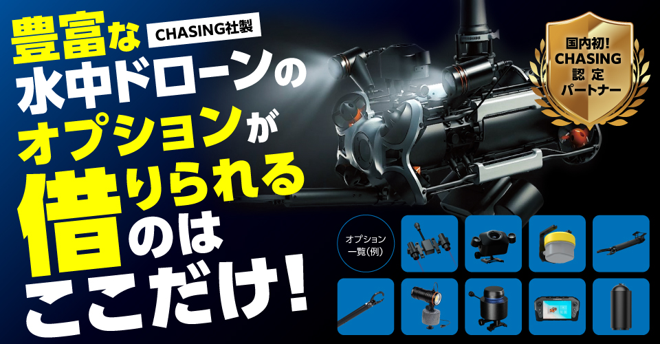 CHASING PING 360 SONAR KIT | CHASING 水中ドローン｜チェイシング｜国内初認定パートナー